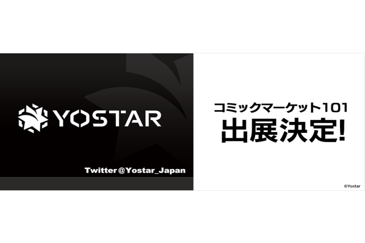 コミックマーケット101に出展決定！イベントやグッズ情報を発信するTwitterアカウント「Yostar情報局」を新設 | Yostar Plus