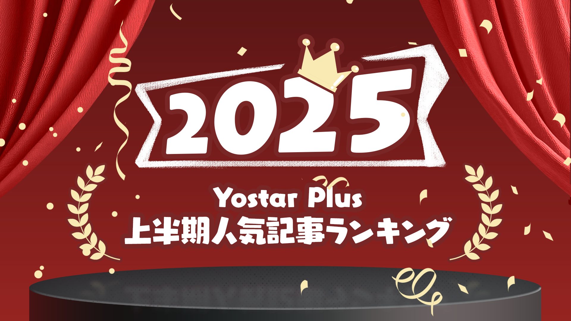 Yostar Plus、2025年上半期の人気記事ランキングTOP10！ | Yostar Plus