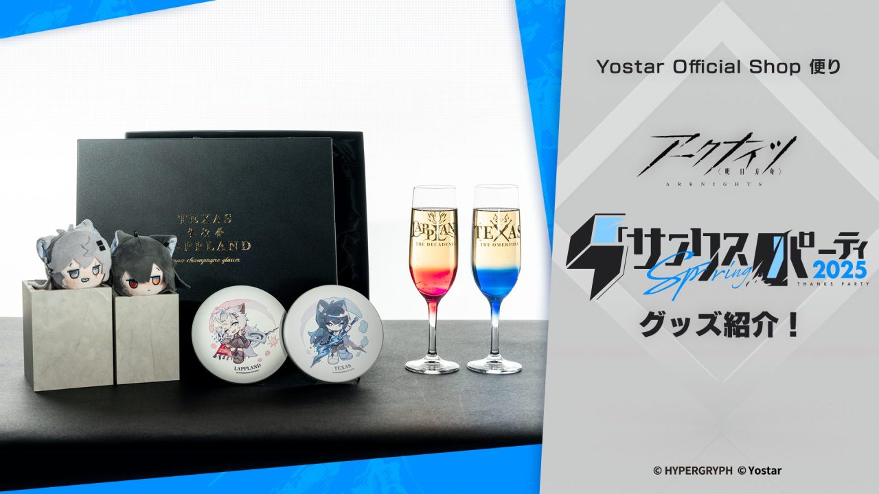 Yostar Official Shop便り | Yostar Plus