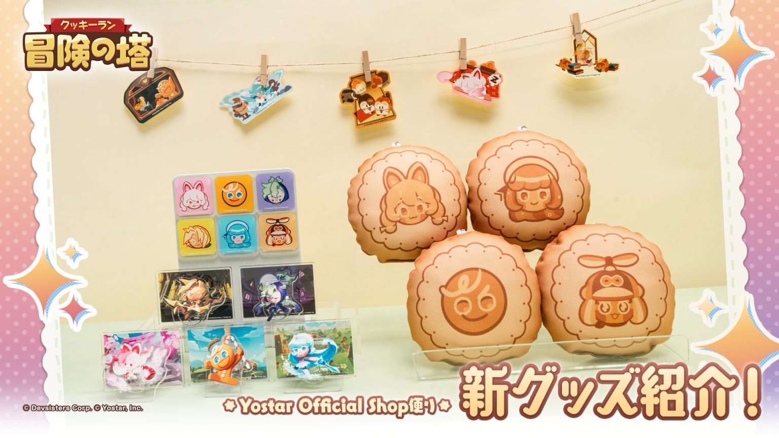 Yostar Official Shop便り | Yostar Plus